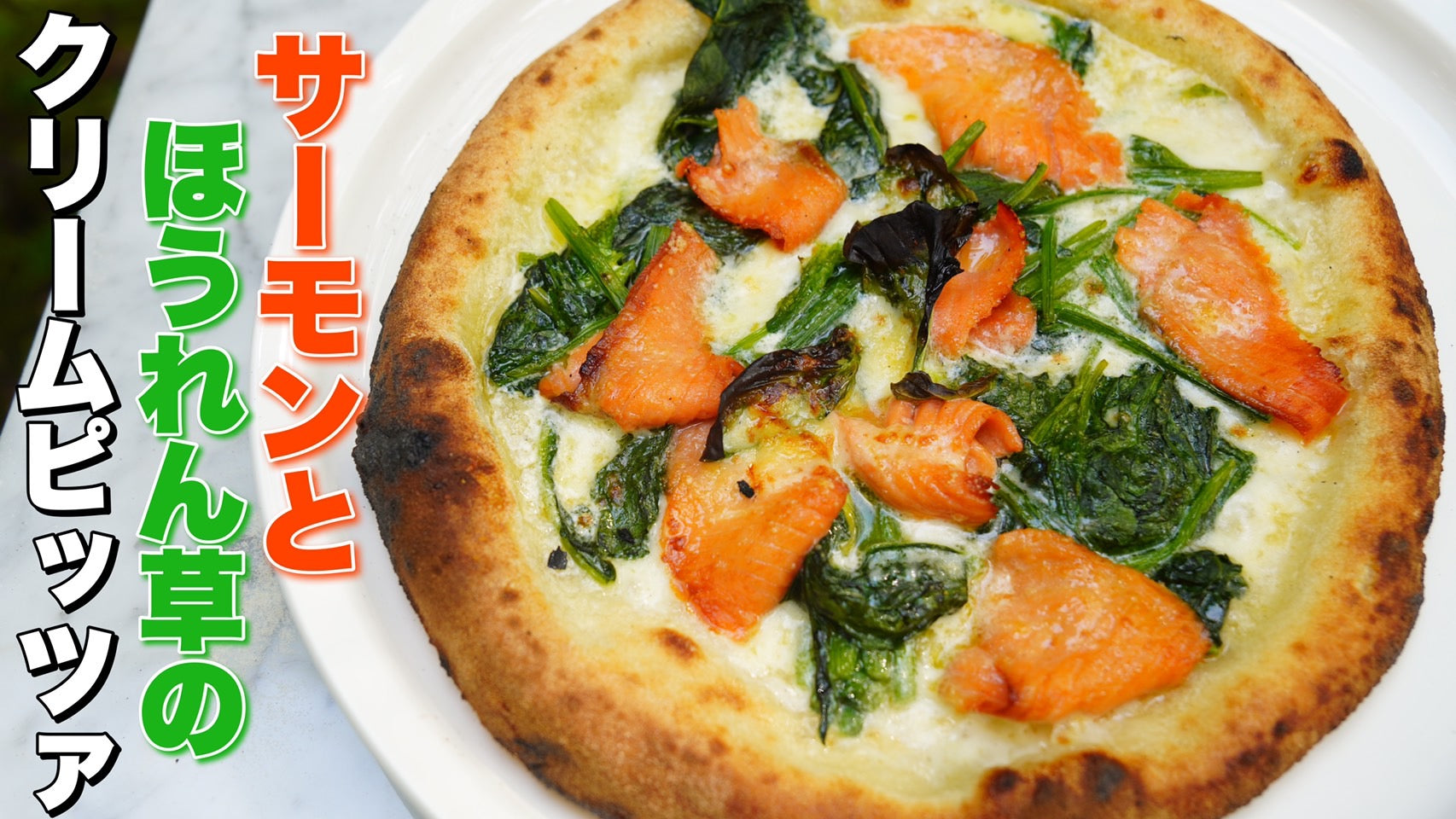 レシピ第51弾：サーモンとほうれん草のクリームピッツァ – ENRO 日本公式サイト