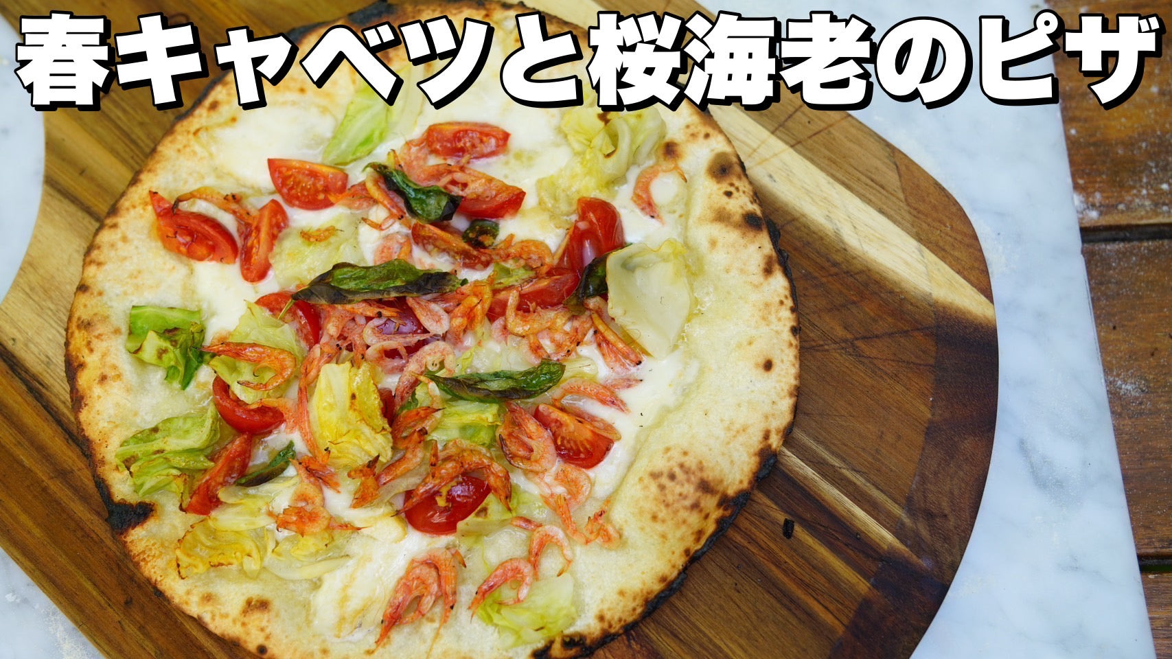 レシピ第78弾：春キャベツと桜海老のピザ – ENRO 日本公式サイト